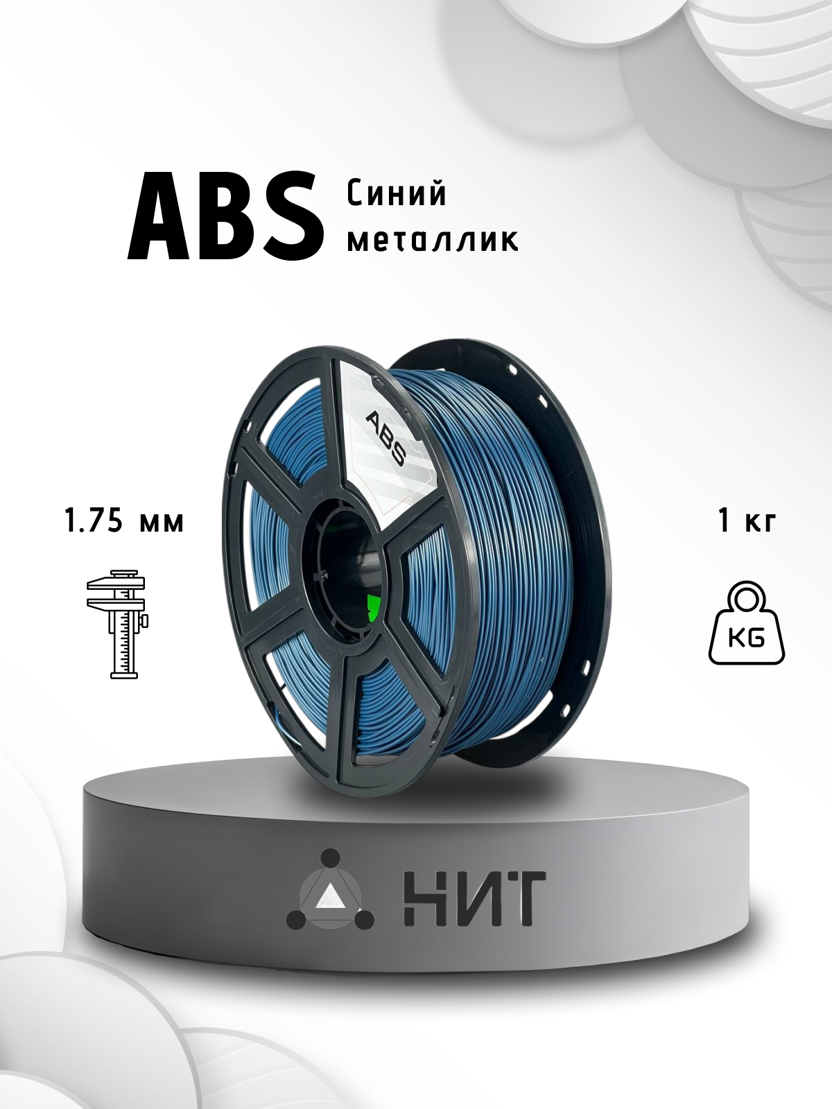 Пластик для 3D печати "НИТ", ABS синий металлик (0077) 1 кг, диаметр 1,75 мм