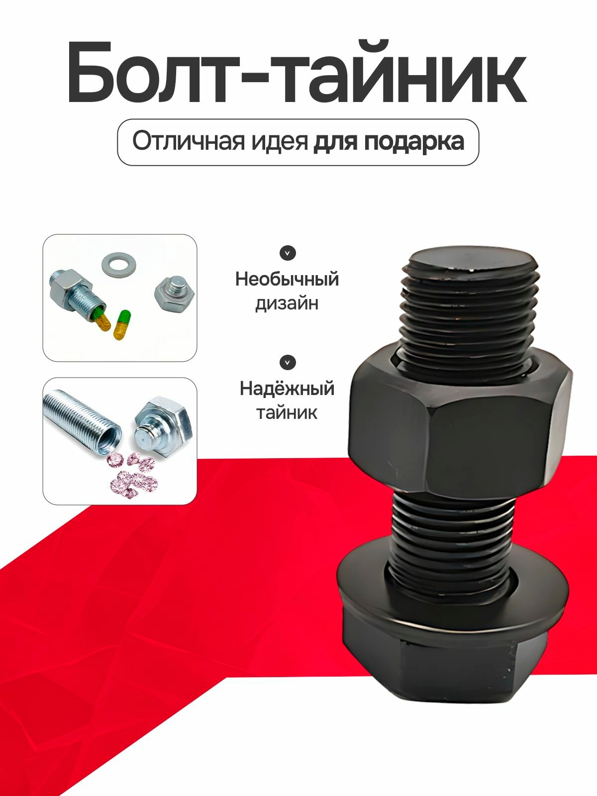 Болт тайник