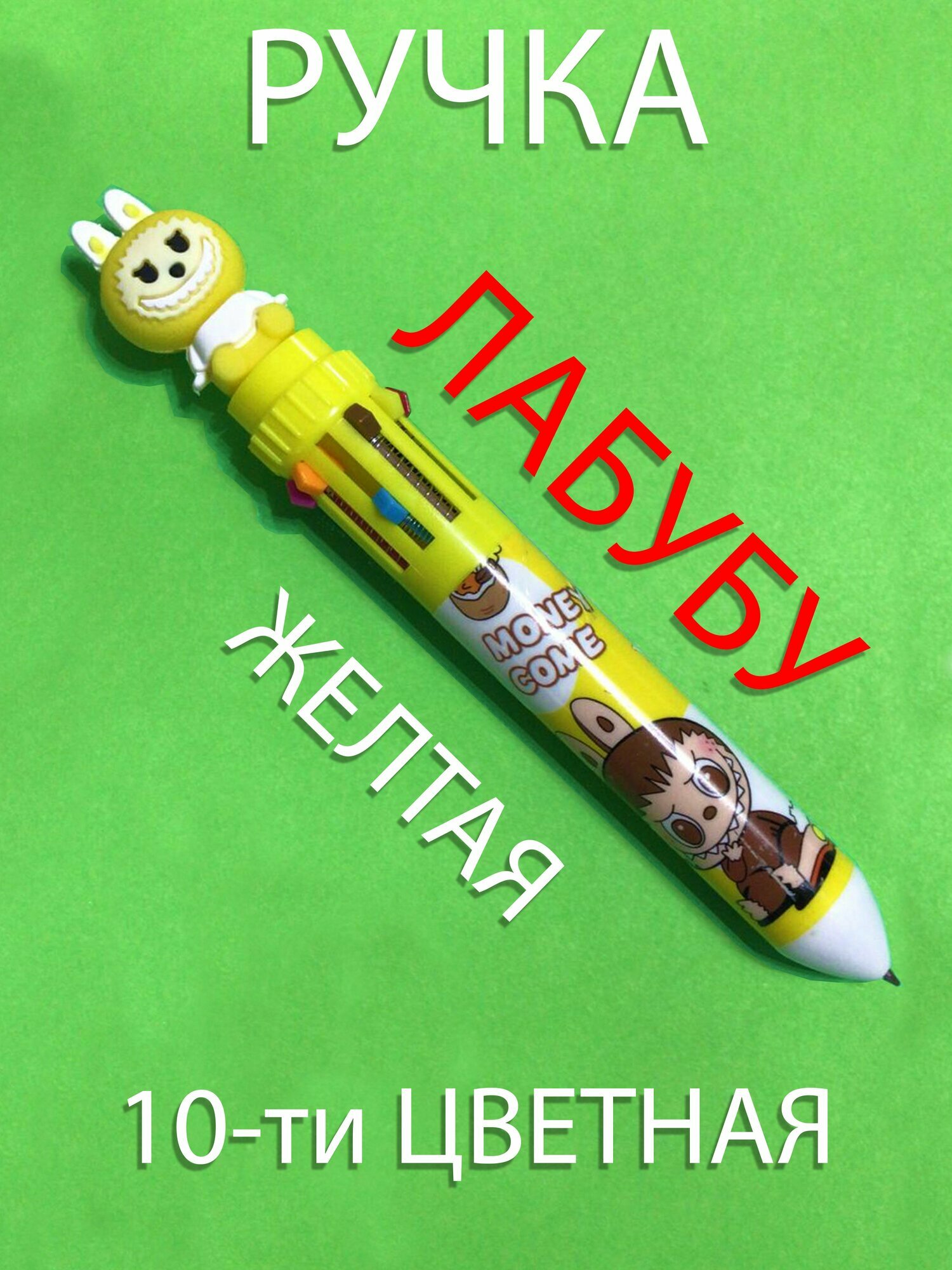 Ручка автоматическая 10-ти цветная корпус Лабубу Labubu желтая