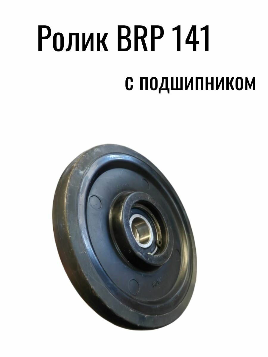 Ролик (каток) подвески для снегохода Bombardier BRP, 141 мм, черный
