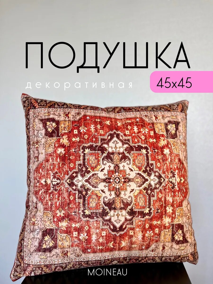 Подушка декоративная 45х45