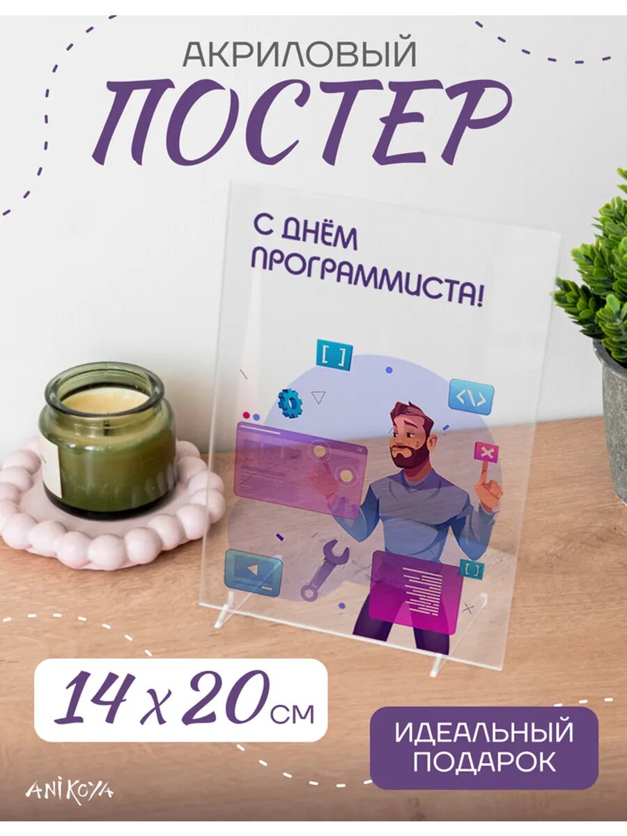 Акриловый постер День программиста