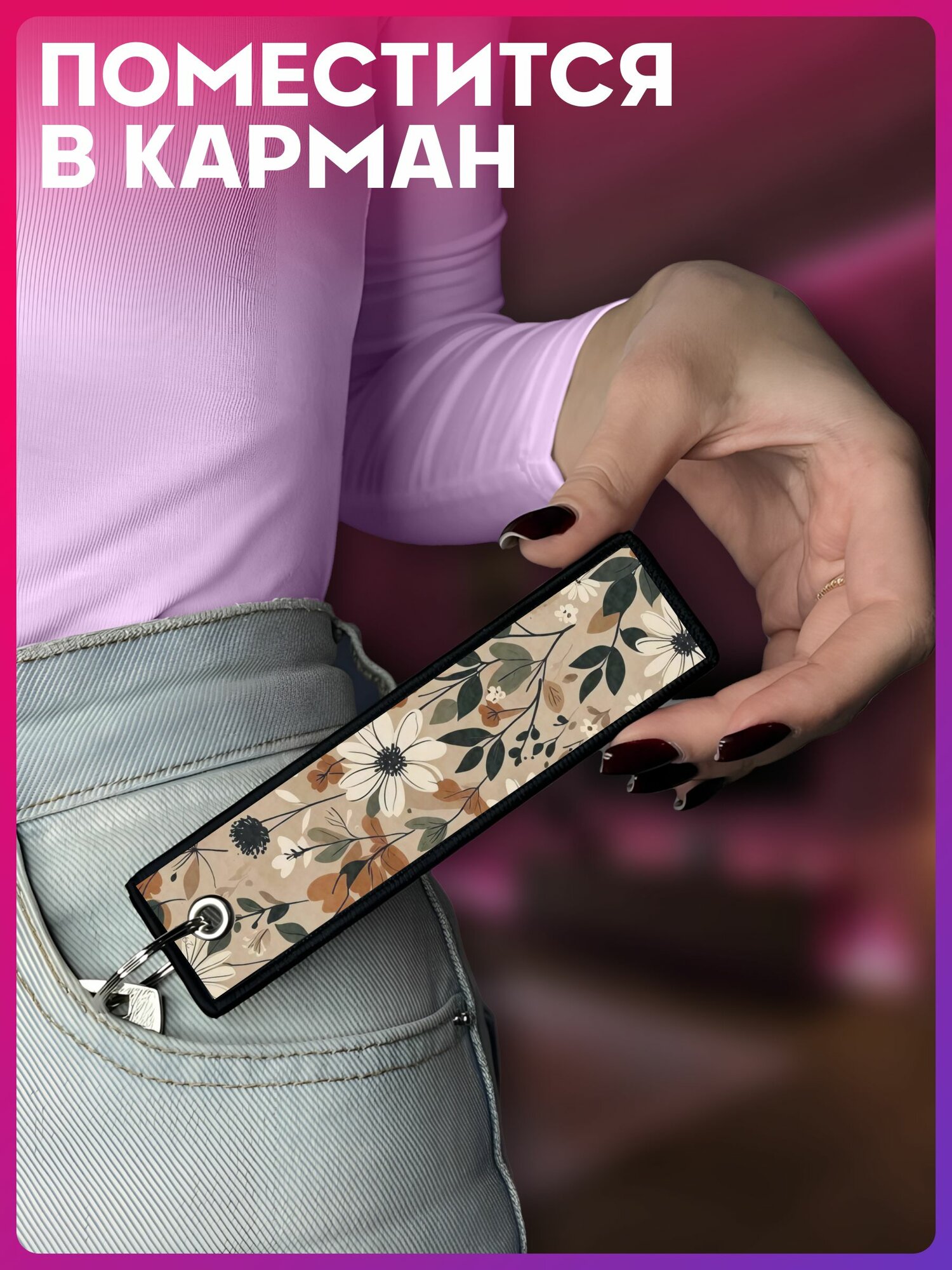 Брелок 1-я Наклейка — фото 1