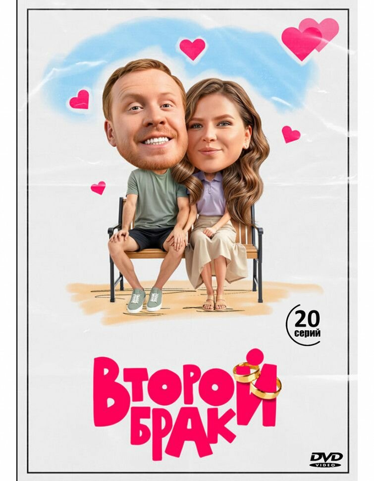 Второй брак (20 серий) (2DVD) сериал 2025