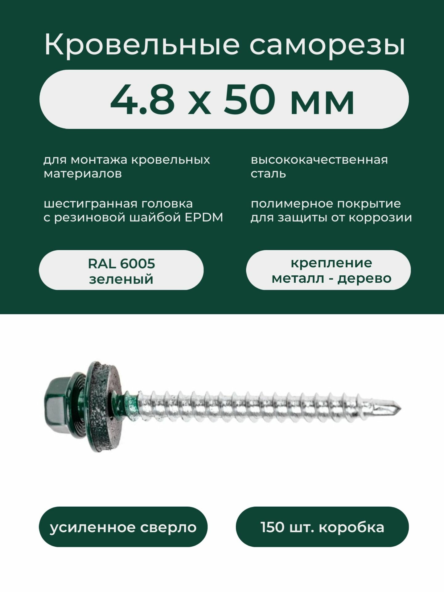 Саморез кровельный по дереву 4,8х50 мм RAL 6005 зелёный (150 шт/уп)
