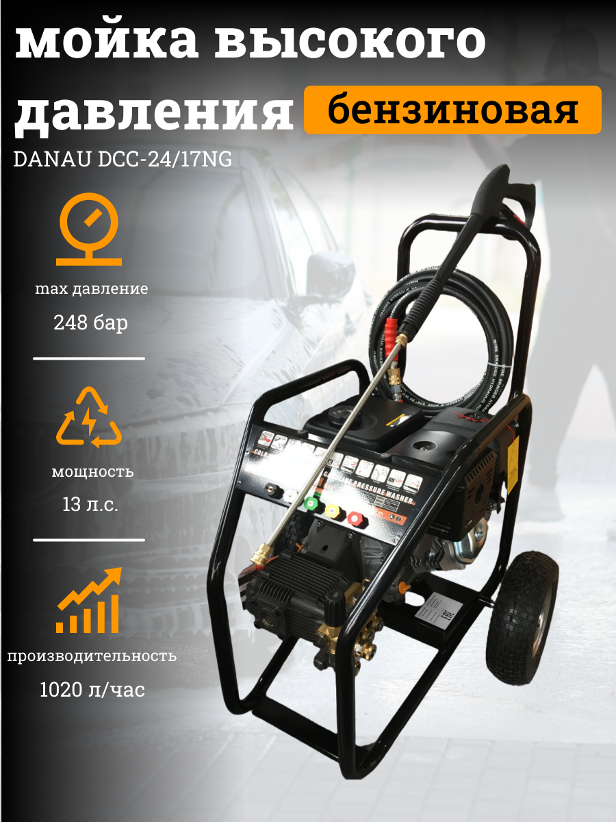 Моющая установка высокого давления бензиновая Danau DCC-24/17NG 13 л. с,248 бар, 1020 л./час.