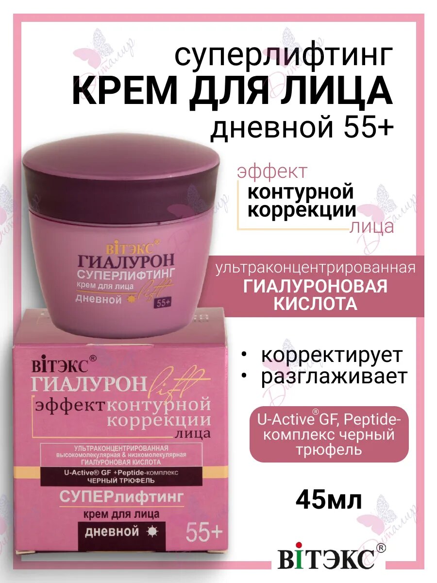 Крем для лица дневной 55+ Витэкс Суперлифтинг гиалурон LIFT 45 мл.