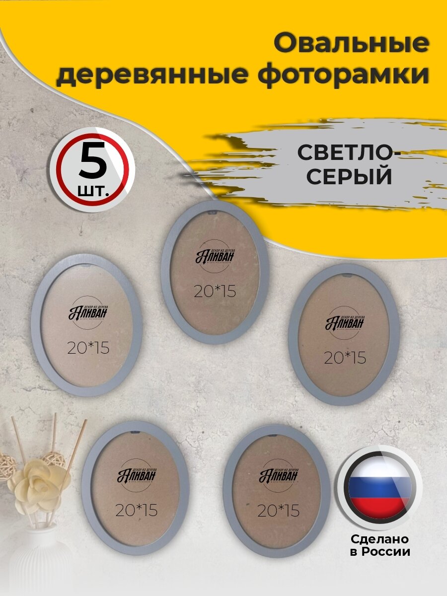 Набор овальных рамок для фото, картины, вышивки 5шт в светло - сером цвете