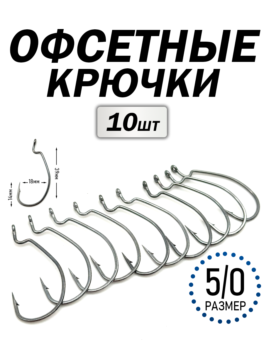 Офсетные крючки