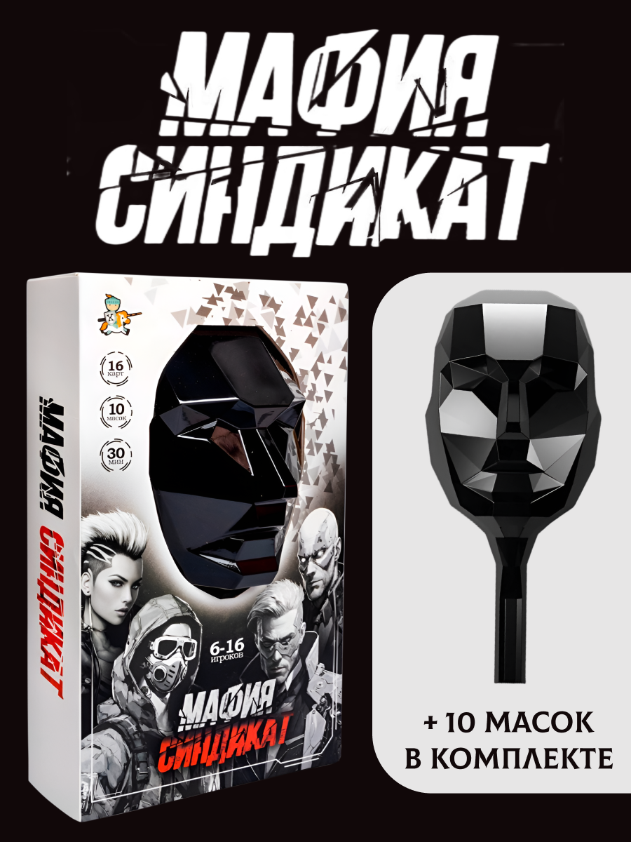 Настольная игра Десятое королевство Мафия с масками