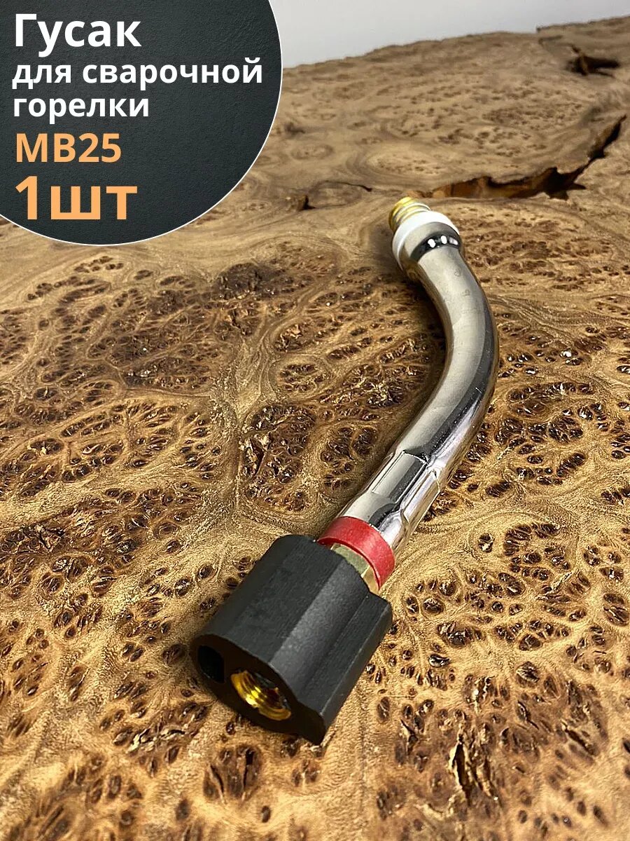 Гусак для сварочной горелки МВ25 , 1 шт.