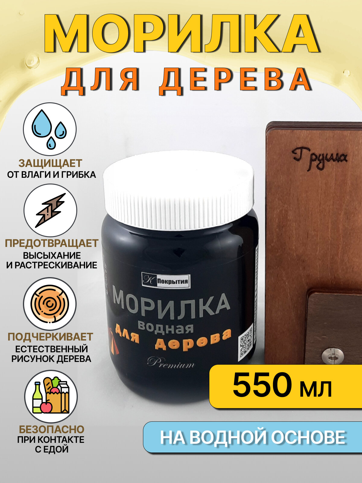 Морилка водная для дерева К Покрытия, пропитка водная строительная тонирующая для древесины, груша, 550 гр.