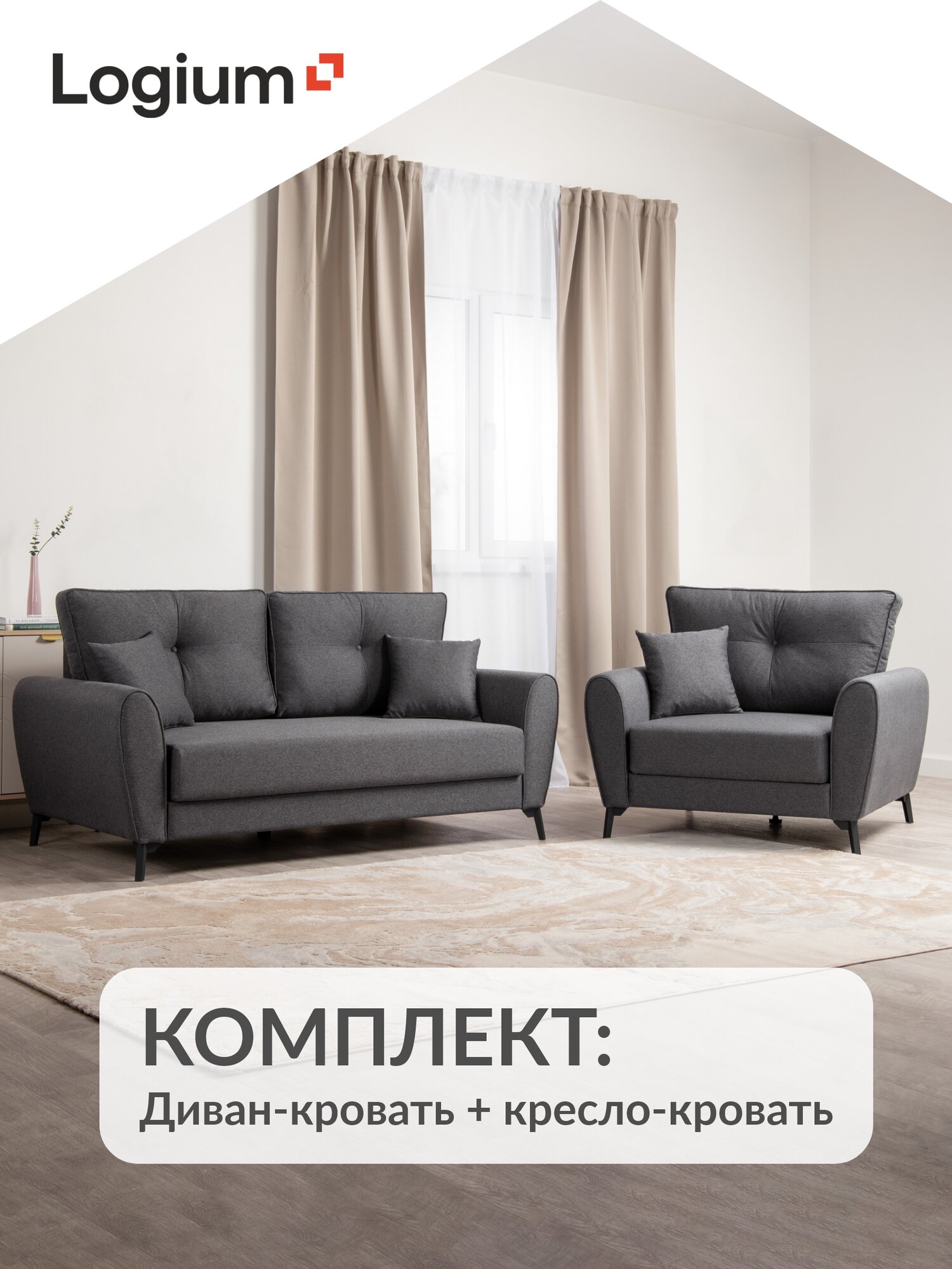 Лион Комплект Диван - кровать + кресло - кровать Арт. 764 Nice Graphite (графит)