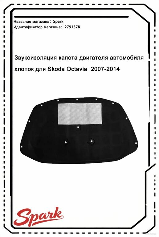 Звукоизоляция капота двигателя автомобиля хлопок для Skoda Octavia 2007-2014