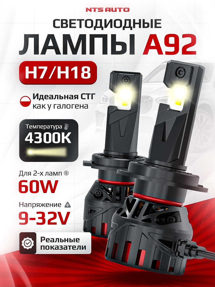 Светодиодные led лампы A92 H7/H18 4300K автомобильные, H7 LED