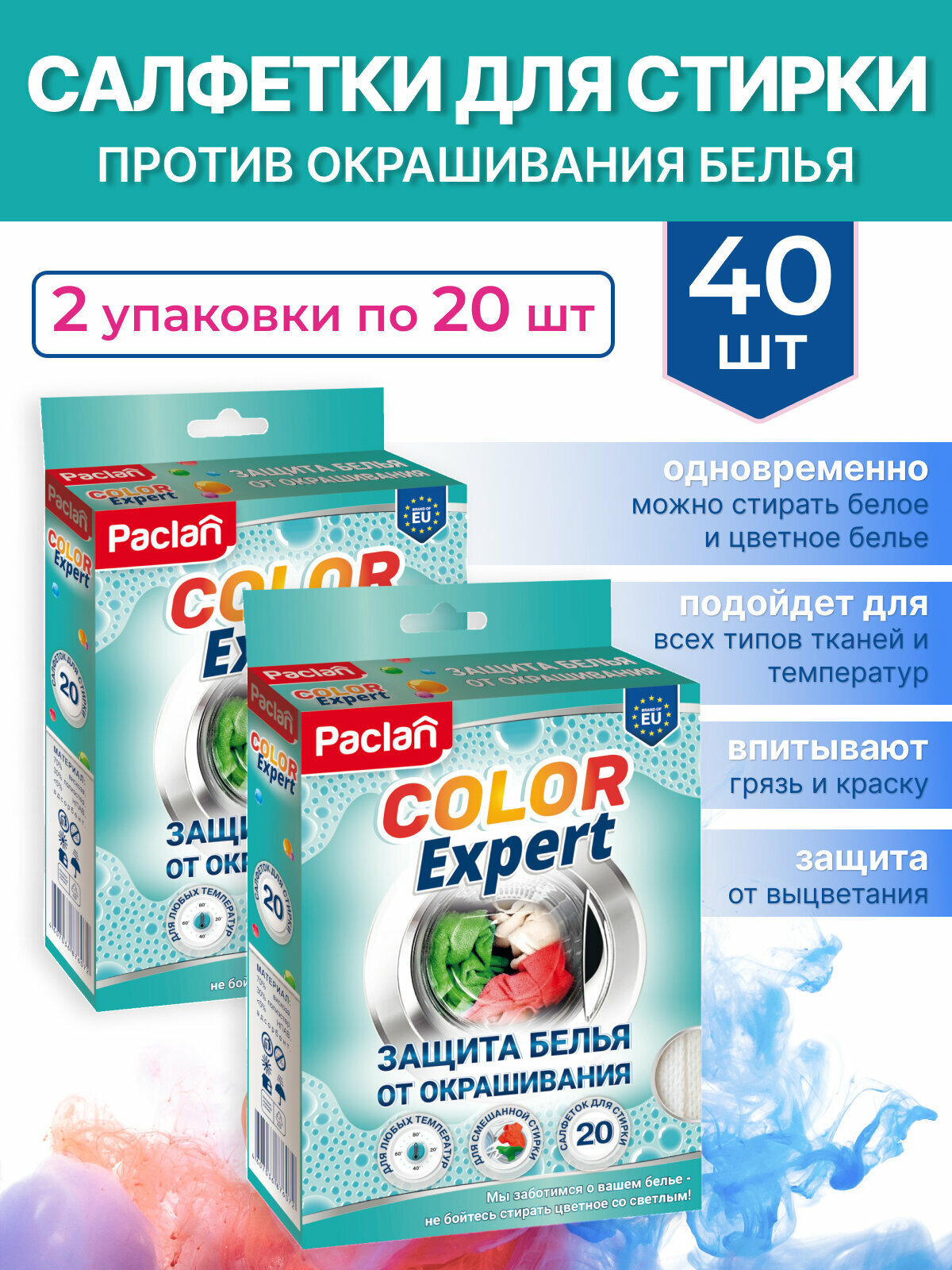 Салфетки для стирки против окрашивания белья, 40 шт, COLOR EXPERT