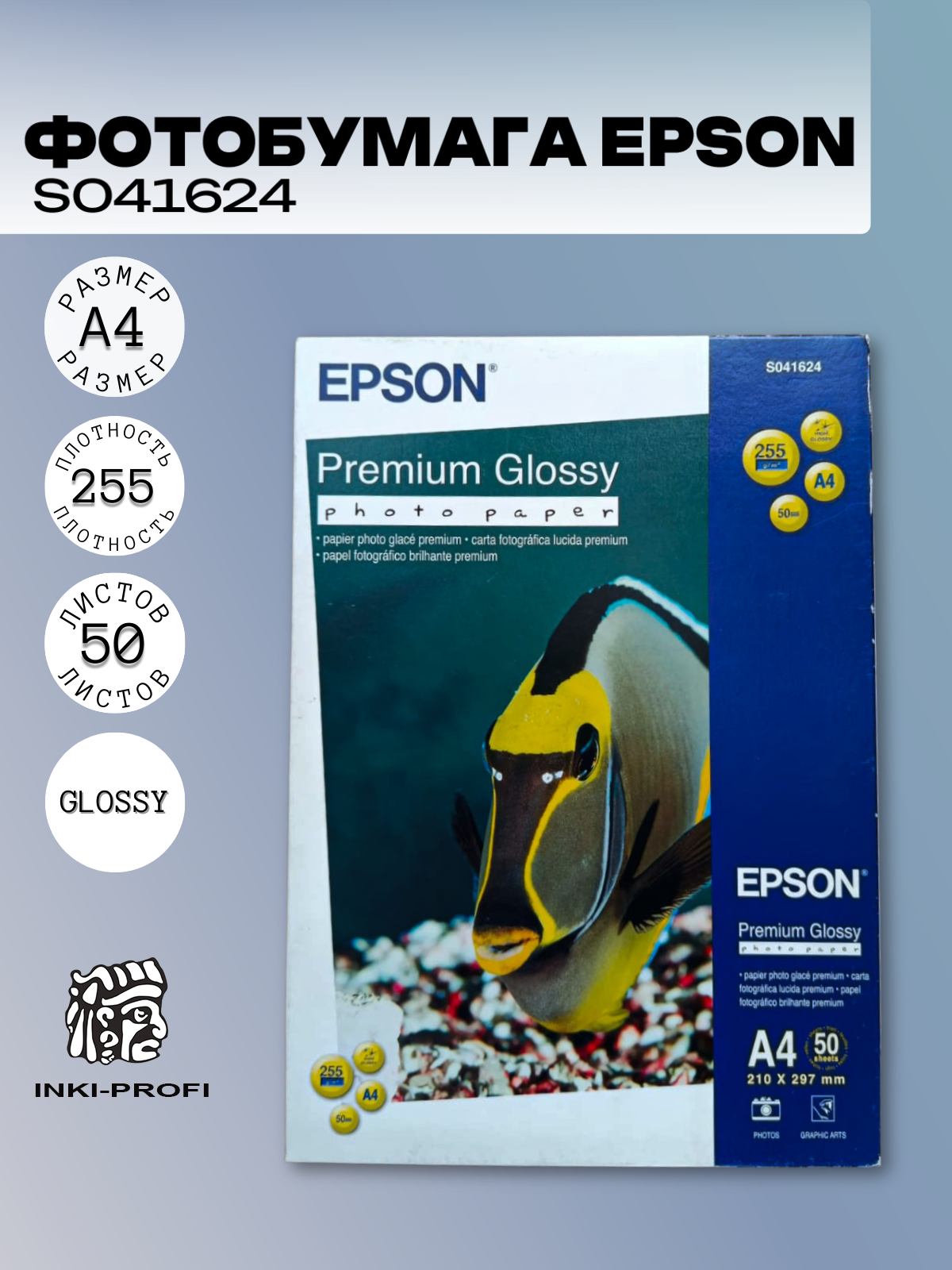 Фотобумага Epson Premium Glossy C13S041624, A4, 255 г/м², 50 листов для принтеров