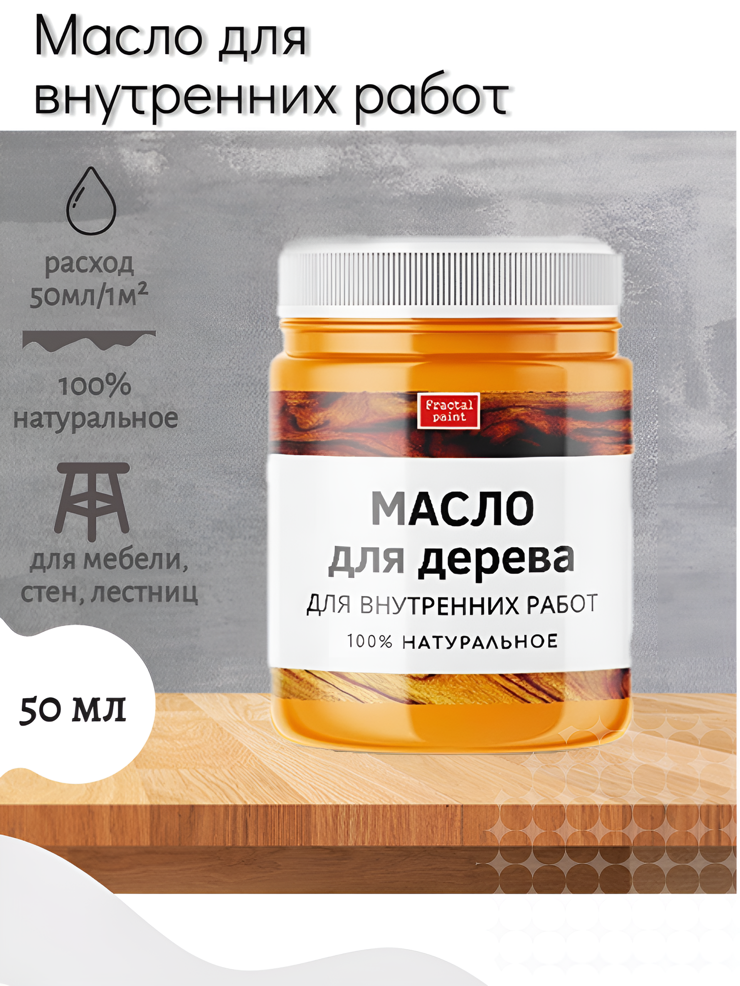 Масло для дерева для внутренних работ (50 мл) деревозащитное