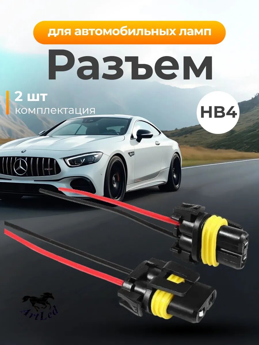 Разъем для автомобильных ламп, цоколь HB4, универсальный, комплект 2 шт.