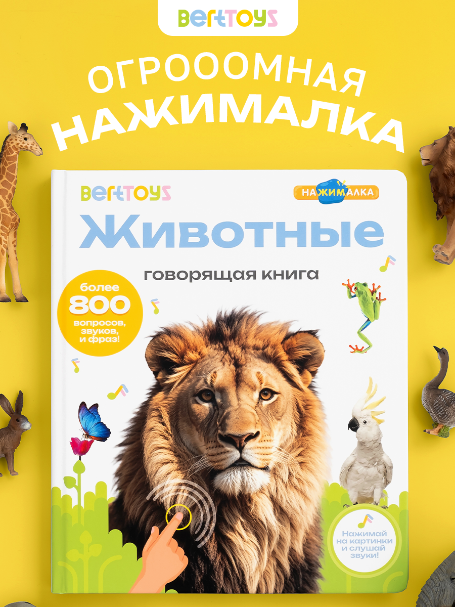 Интерактивная музыкальная говорящая игрушка-книжка Большая Нажималка - Животные, BertToys. Для мальчиков, девочек