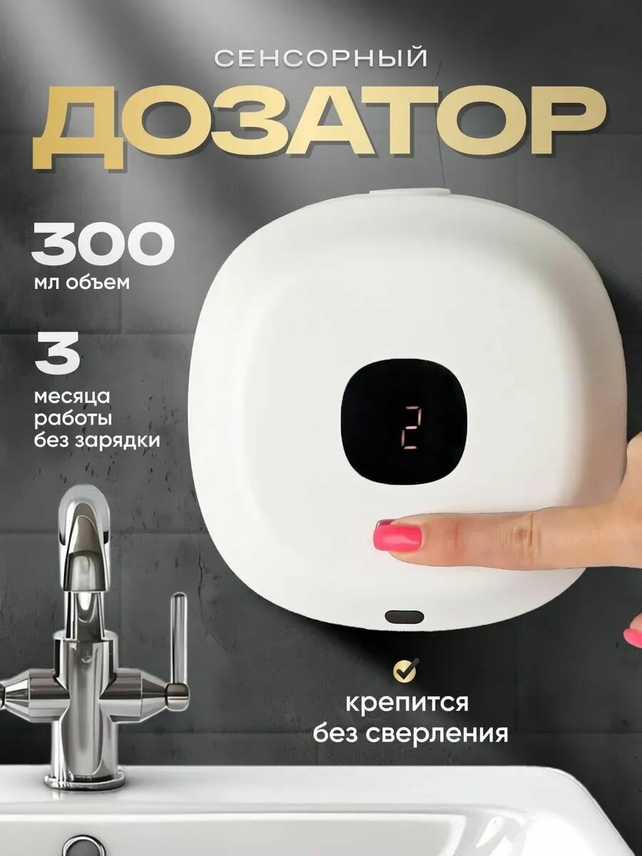 Диспенсер для мыла-пены сенсорный 300 мл, 1 шт