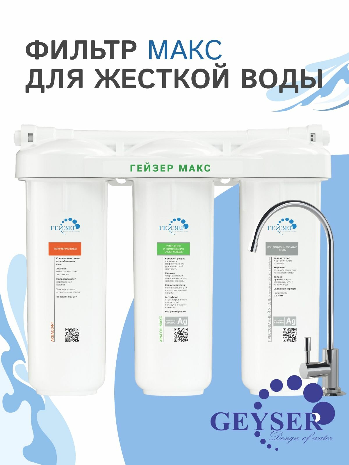 Фильтр для воды под мойку Гейзер макс для жесткой и сверхжесткой воды