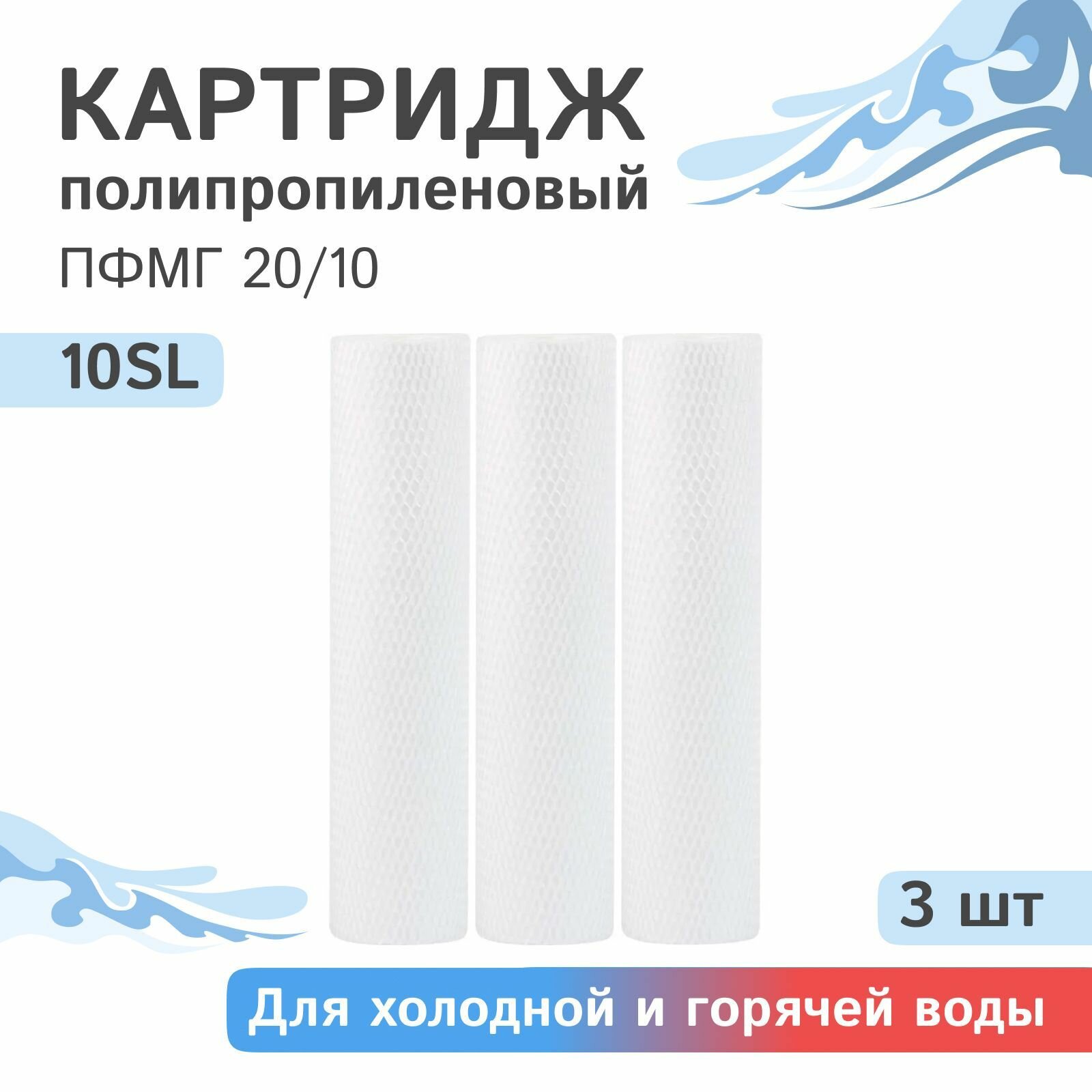 Полипропиленовые картриджи с градиентной пористостью Гейзер пфмг 20/10 - 10SL, 28232 - 3 шт. для горячей воды