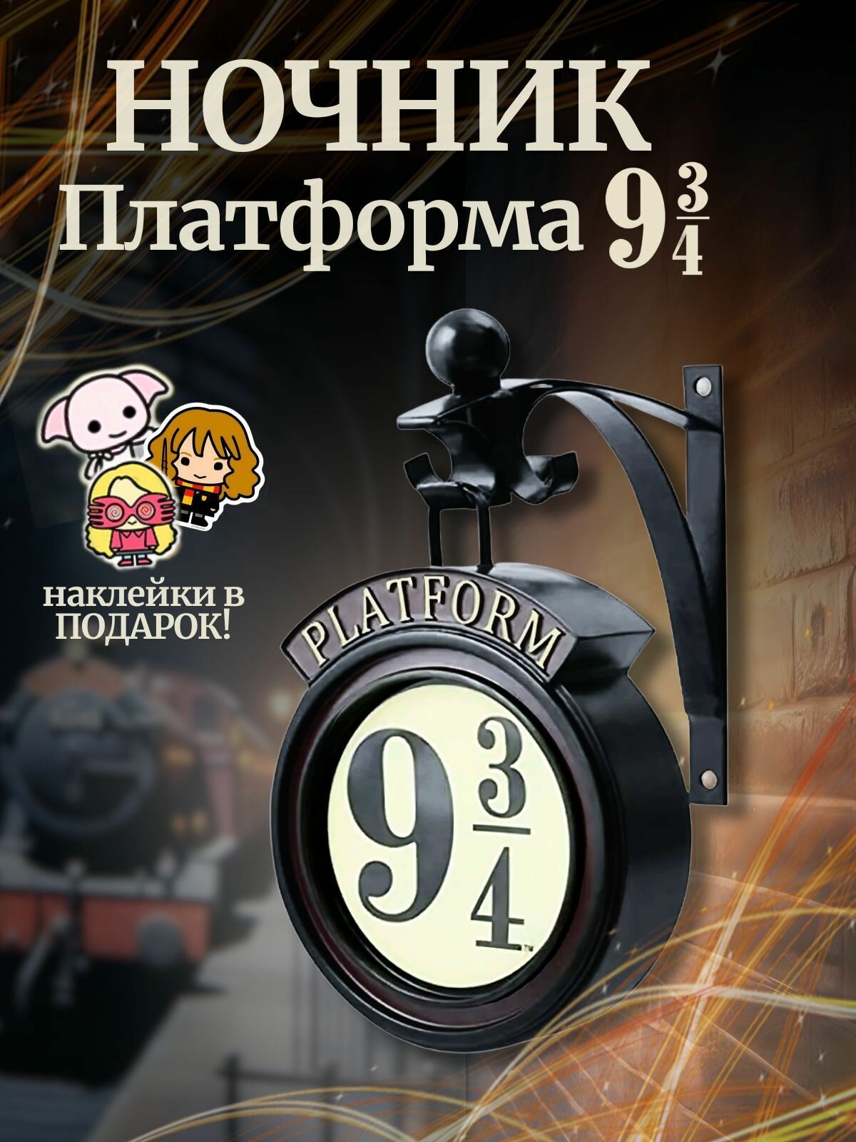 Эксклюзивная модель светильника Платформа 9 3/4 в черном цвете стильно представлена