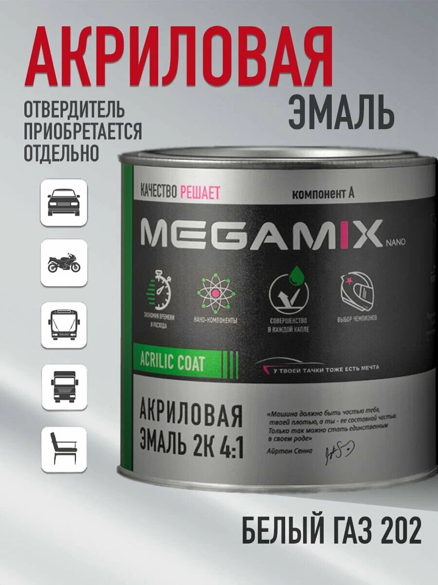 Акриловая краска автомобильная 2К 4:1 Белый 202 840 мл, (без отвердителя Компонент Б), MEGAMIX