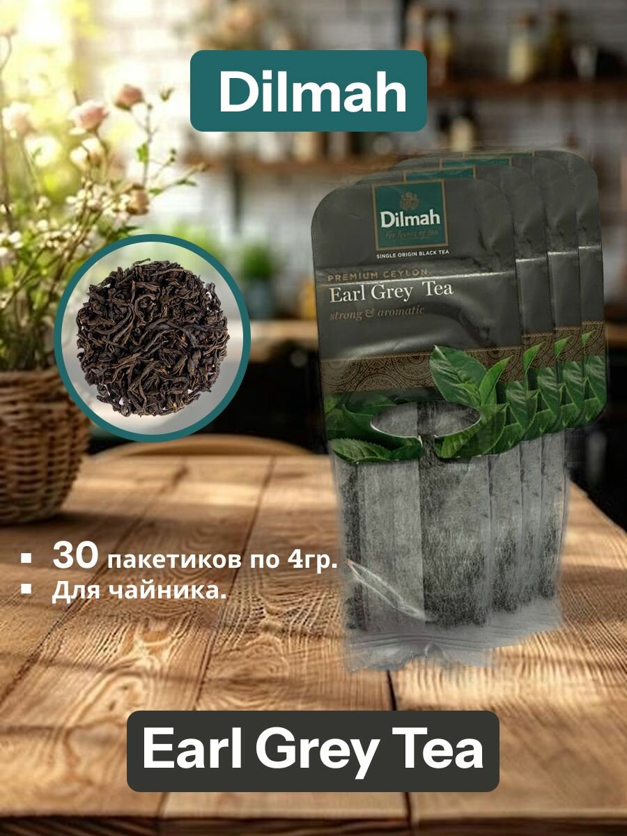 Чай Dilmah "Earl Grey" черный, цейлонский, в пакетиках, 30 шт.