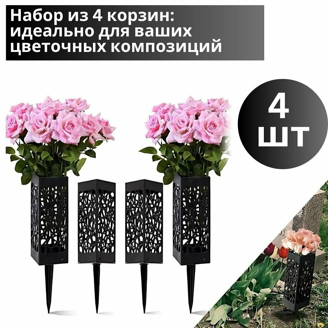 Пластиковые вазы для кладбища набор 4 штуки – прочные и элегантные цветочные вазы