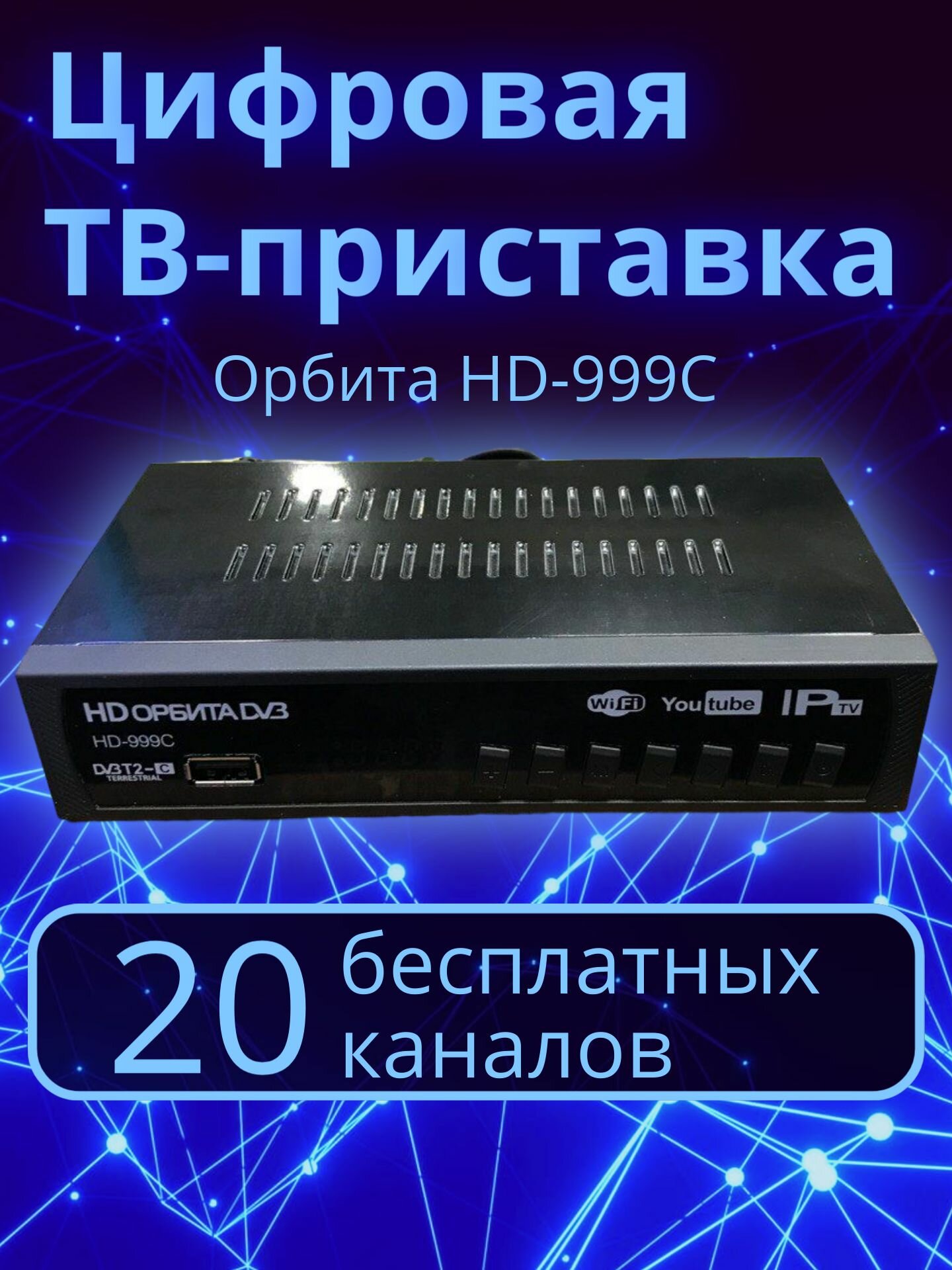 Цифровая ТВ приставка ресивер приемник DVB-T2/C Wi-Fi MeeCast Орбита HD-999C (черный)