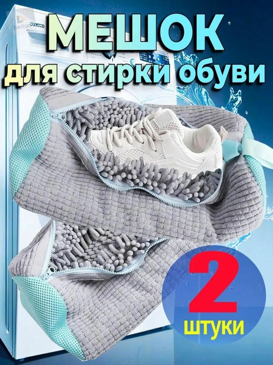 Мешок для стирки обуви в стиральной машине 2 шт серый, дышащий, многоразовый, защитный чехол для кроссовок, кед и ботинок