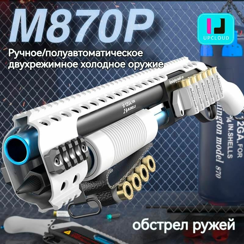 Игрушечный пистолет с мягкой пулей / Моделирование M870 / Игрушечный пистолет-дробовик