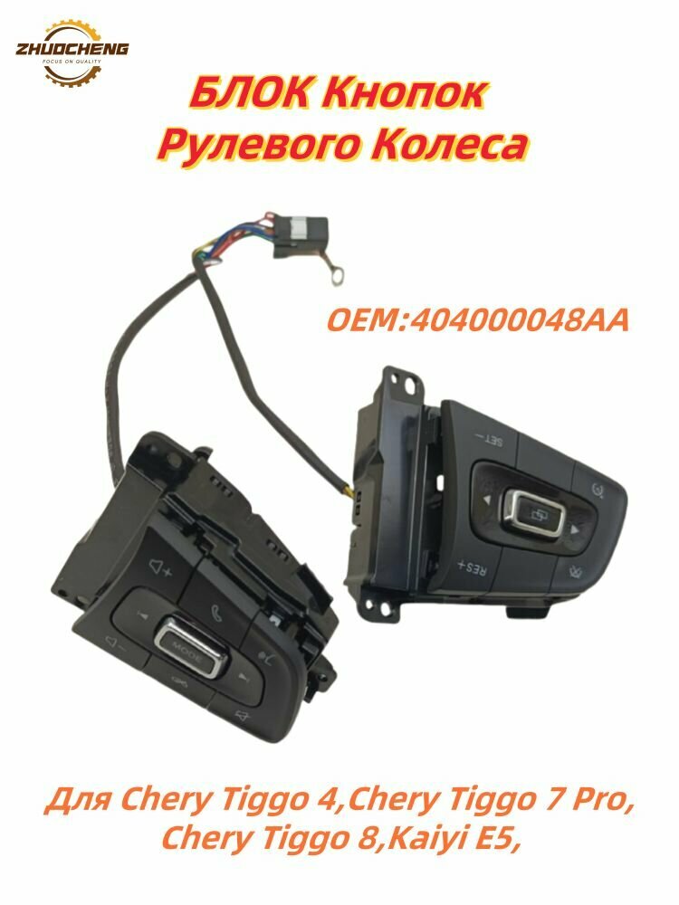 Блок кнопок управления рулевого колеса 404000047AA,404000048AA Для Chery Tiggo 4/4 Pro/7/7pro/8/ 8 Pro Kaiyi E5