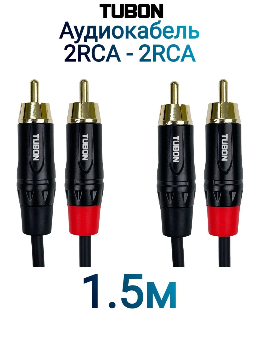 Кабель TUBON Аудио 2 RCA - 2 RCA Тюльпаны / Колокольчики R003 1.5м