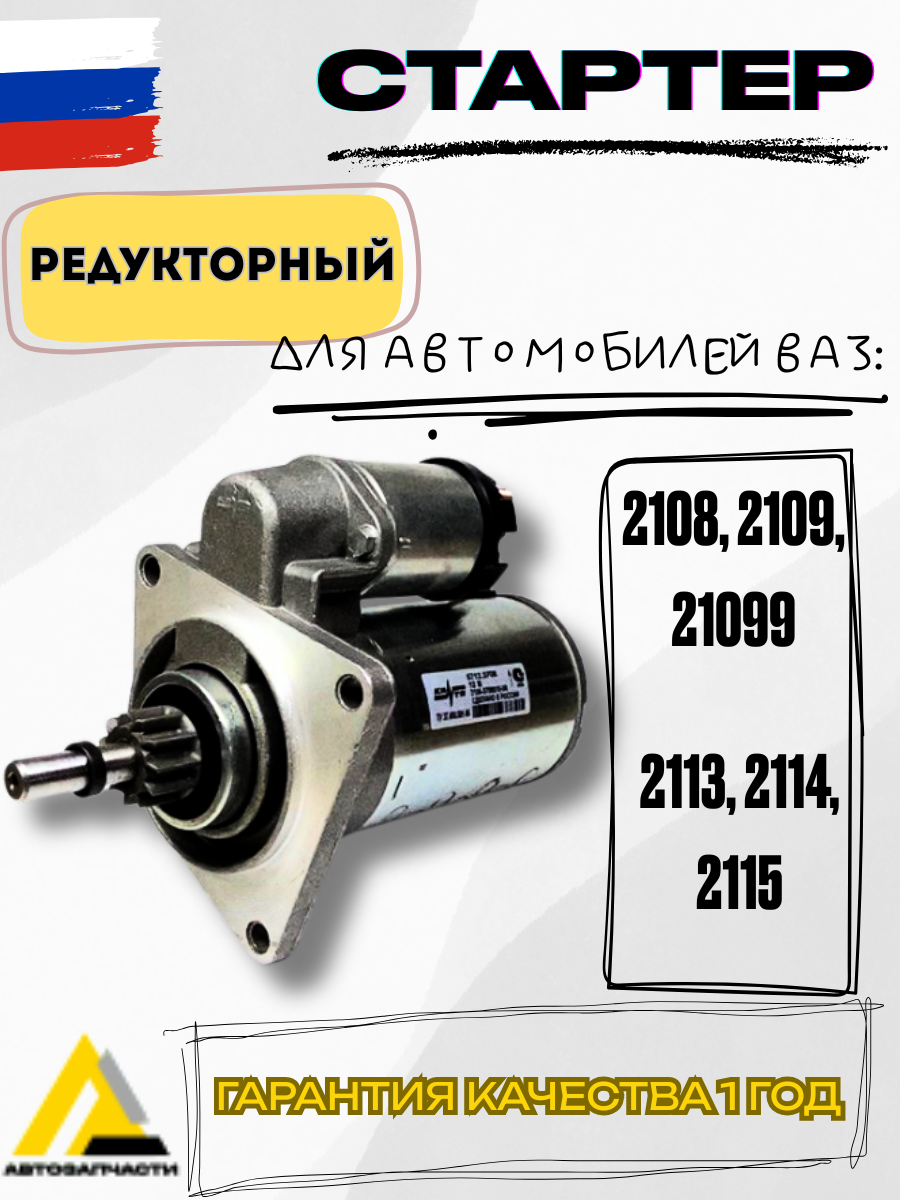 Стартер КЗАТЭ, для ВАЗ-2108, 2109, 2113, 2114, 2115 редукторный