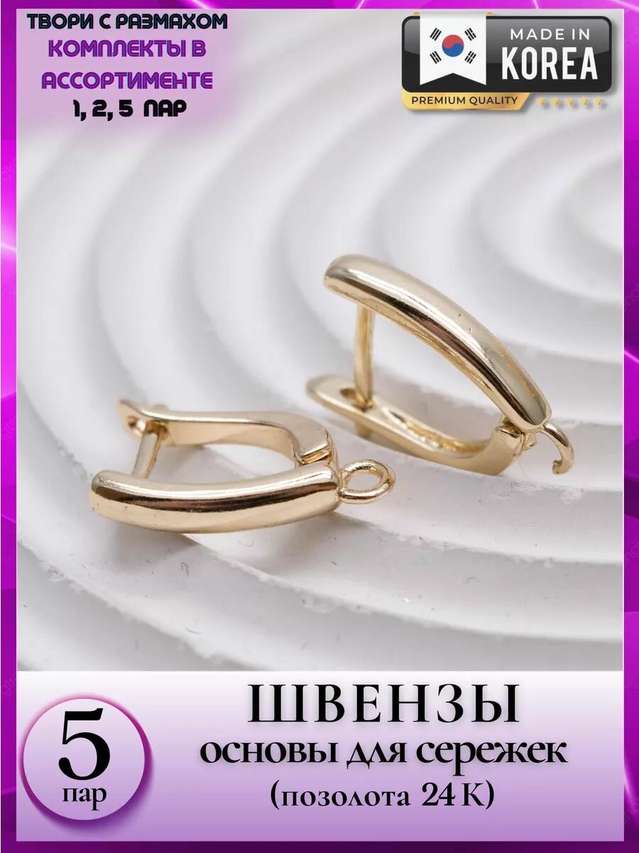 8420/5 Стильные швензы для ярких серег квадрат 5пар
