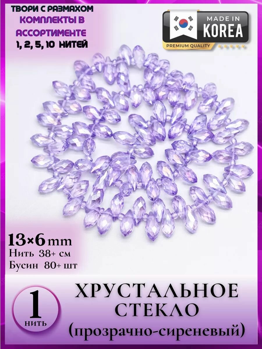 1322 Хрустальные бусины капельки 13*6мм 1нить для сумочек