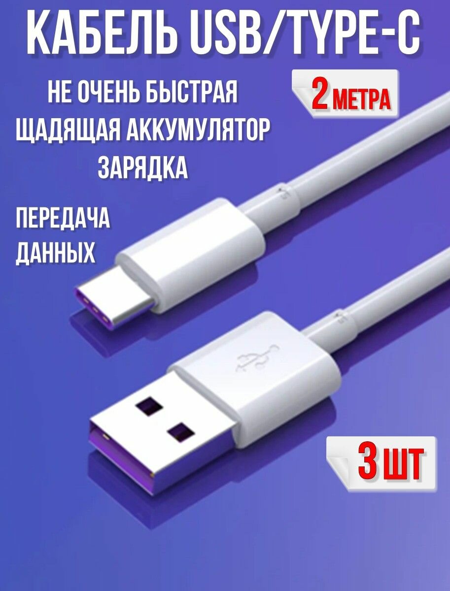 Кабель Type-C USB для зарядки и передачи данных Android 2метра- 3шт.