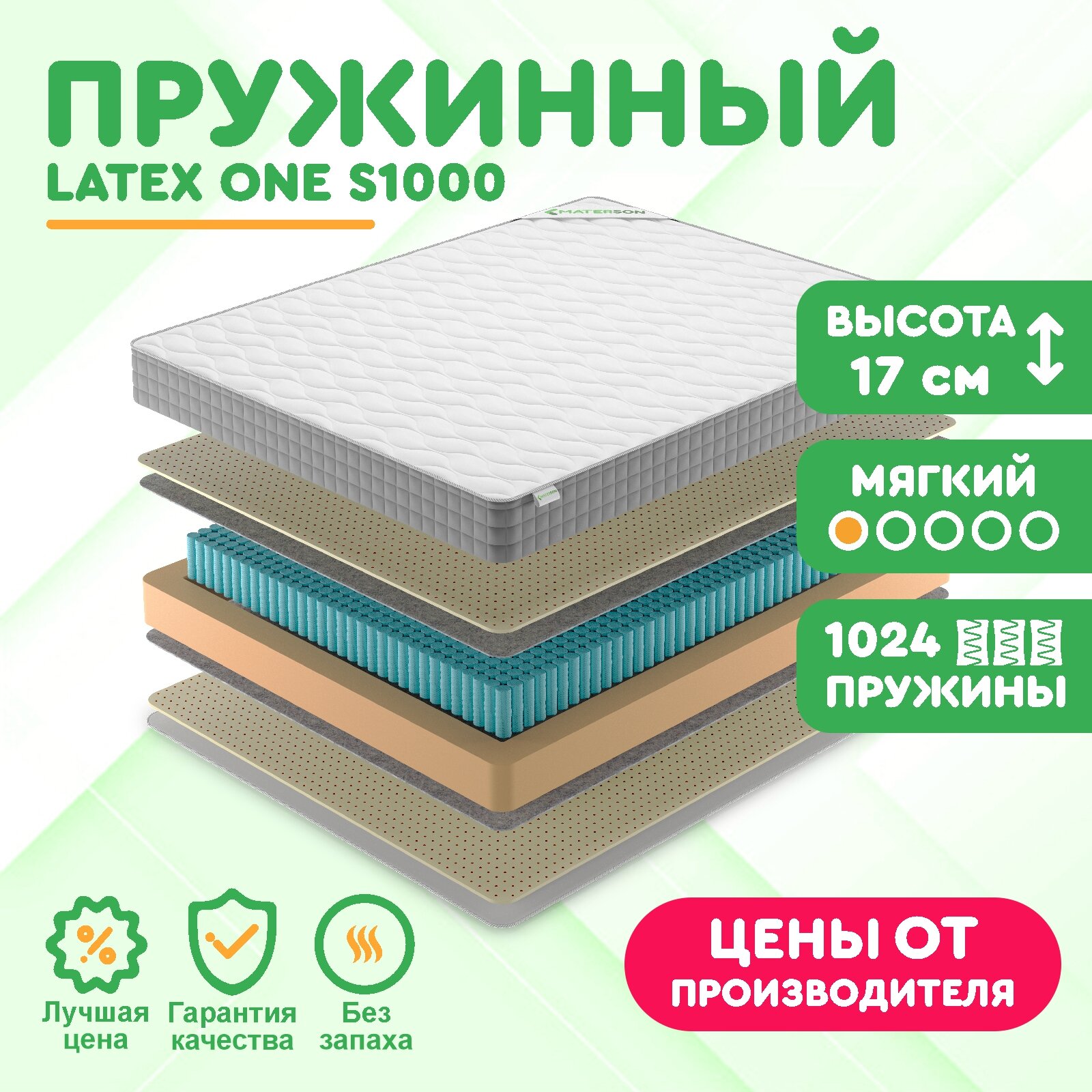 Матрас MATERSON Latex One S1000, 65х190х17 см. ортопедический, независимые пружины, средней жесткости-средней жесткости