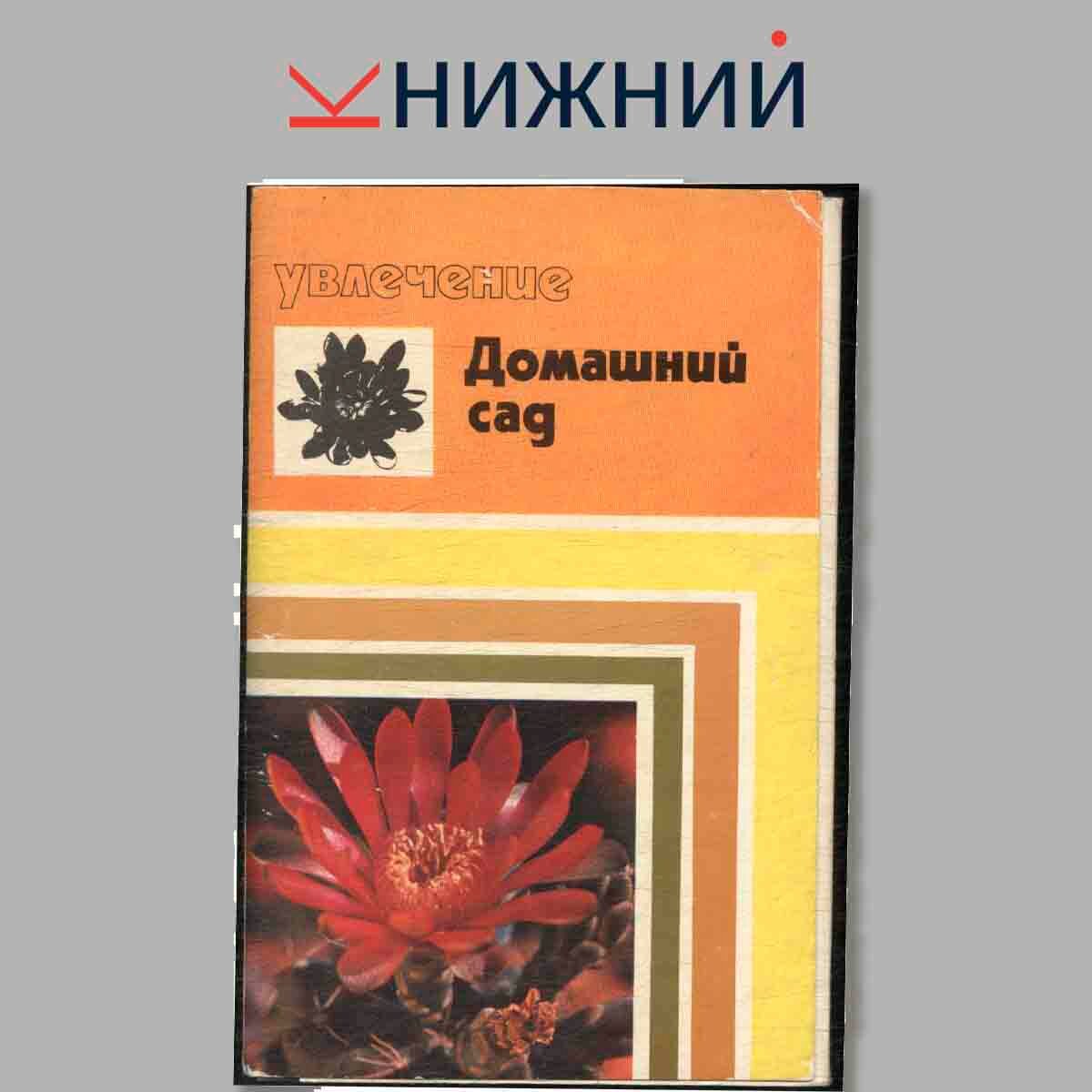 Набор открыток. Домашний сад. Увлечение.