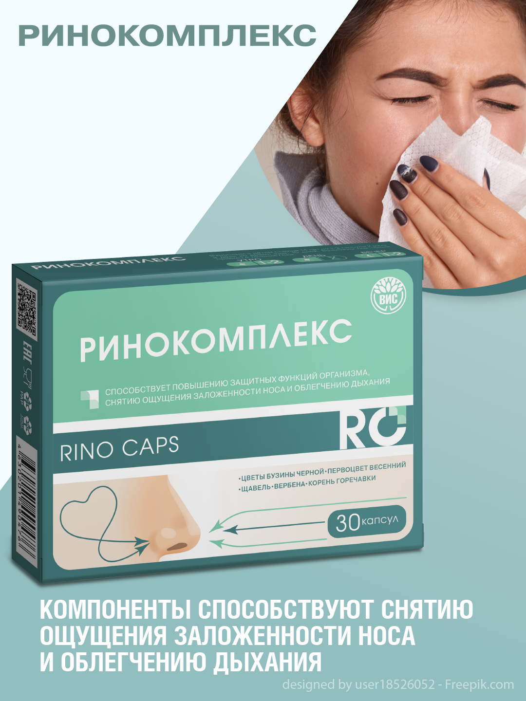 Ринокомплекс (RINO CAPS) капсулы ВИС растительные капсулы для снятия заложенности носа 0,49 г. №30