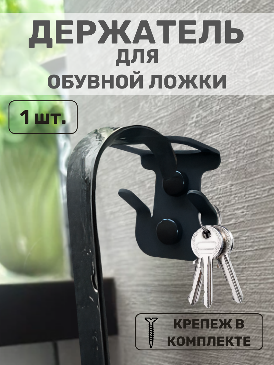 Держатель для обувной ложки/ключей/зонтов/рожков, из металла, чёрный, 1 шт