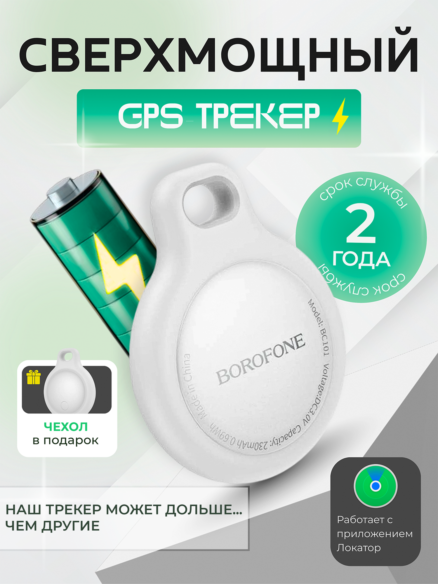 GPS-трекер, сверхмощный, для iPhone, работает в 2 раза дольше аналогов Borofone белый