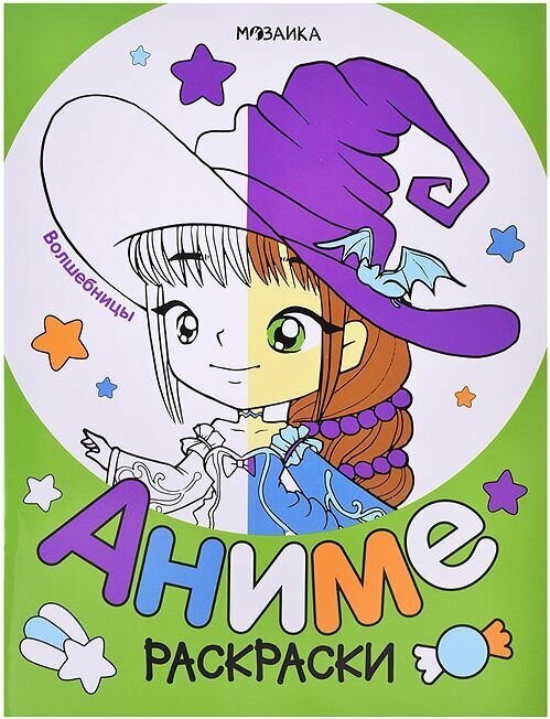 Раскраска "Аниме. Волшебницы", размер 19,5х25,5 см, детская разукрашка, альбом с картинками для раскрашивания, рисования и творчества