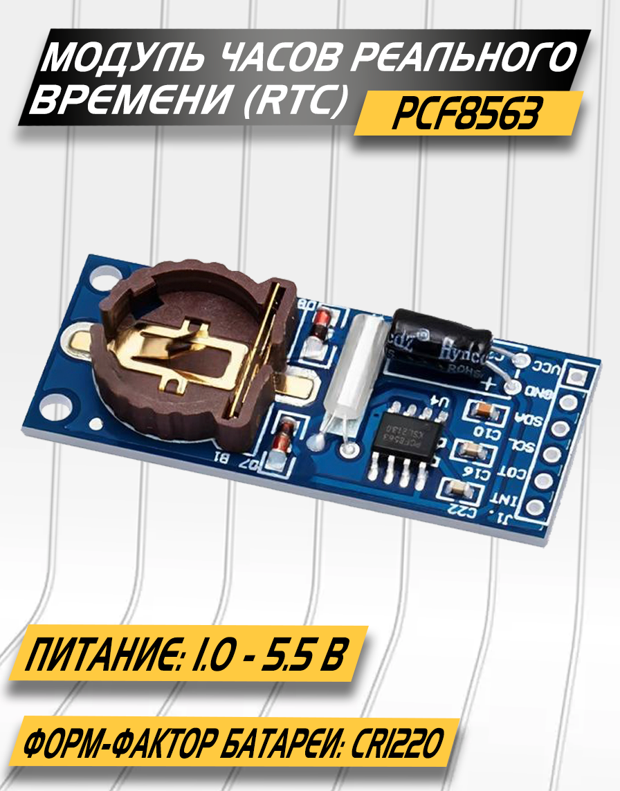 Модуль часов реального времени (RTC) PCF8563, интерфейс I2C, функция будильника, питание 5В/CR1220