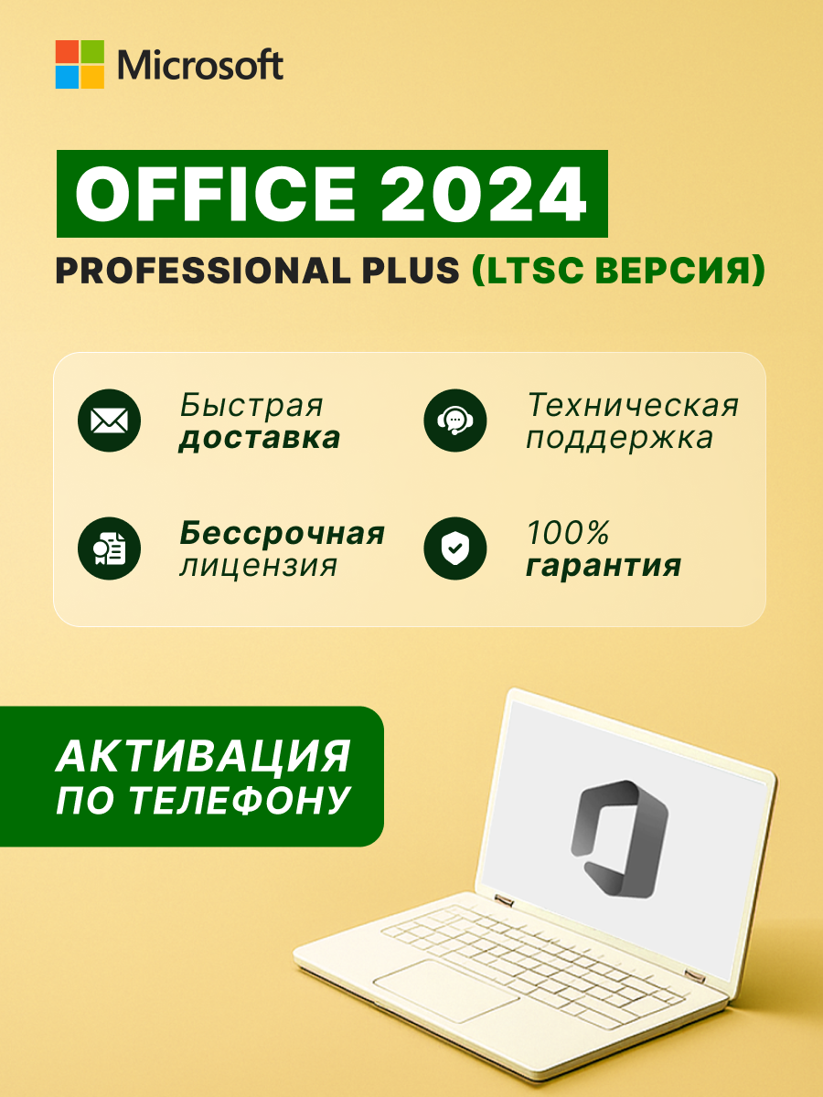 Microsoft Office 2024 Professional Plus - LTSC версия - ключ активации, бессрочная лицензия