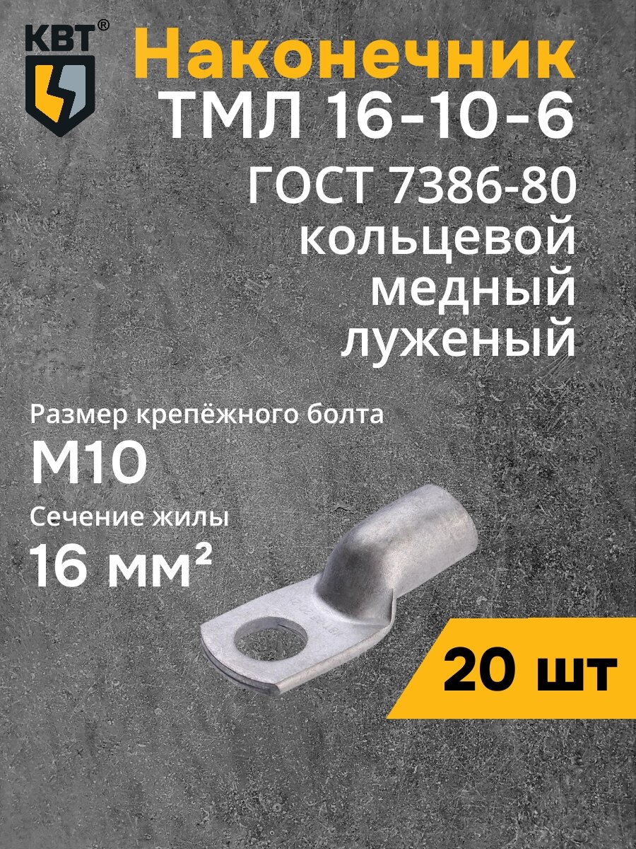 Набор Наконечник медный, луженый, для кабеля ТМЛ 16-10-6 КВТ {89403} (20 шт)