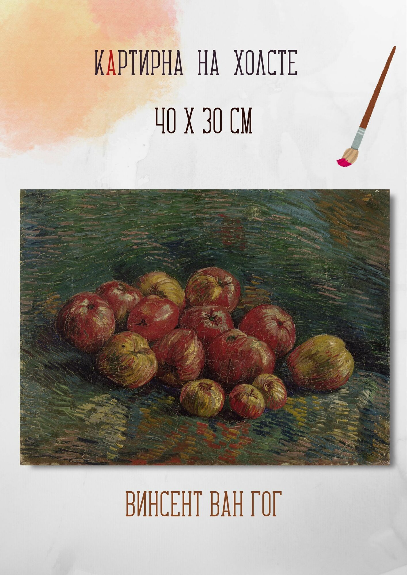 Винсент Ван Гог "Яблоки". Картина на холсте 30х40 см репродукция